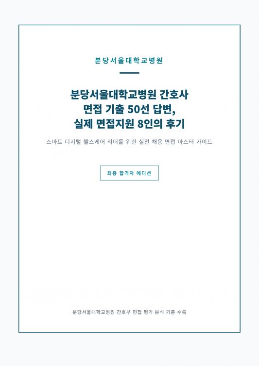 분당서울대학교병원 간호사 면접후기 8명 및 기출 질문 50선 답
