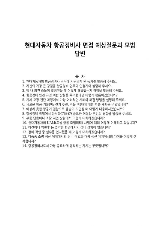 현대자동차 항공정비사 면접 예상질문과 모범답변