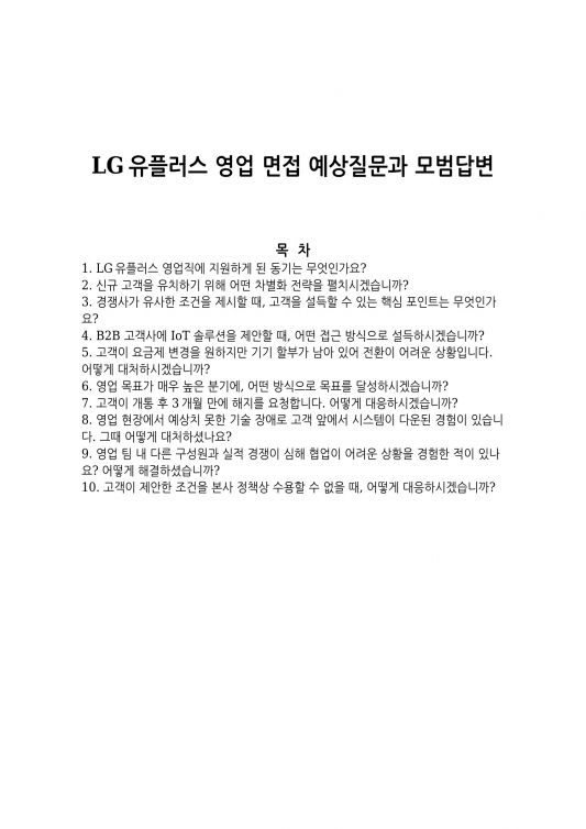 LG유플러스 영업 면접 예상질문과 모범답변