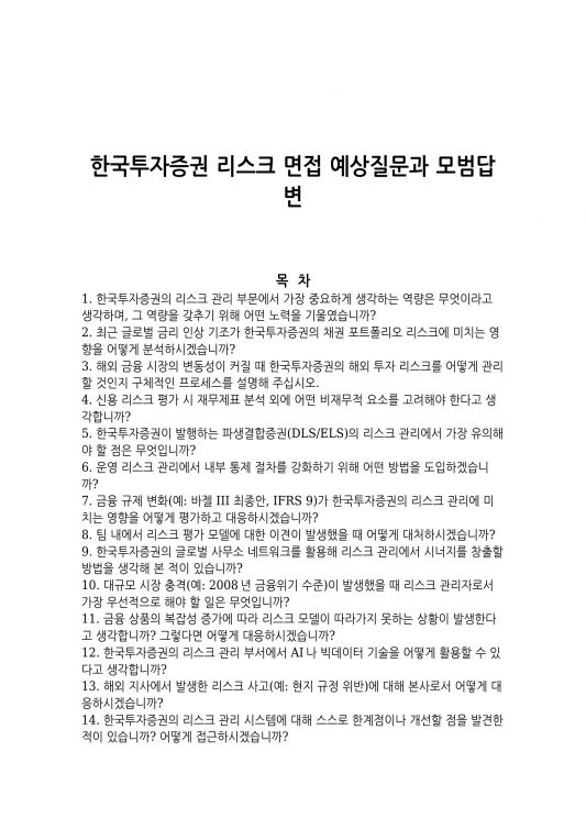 한국투자증권 리스크 면접 예상질문과 모범답변
