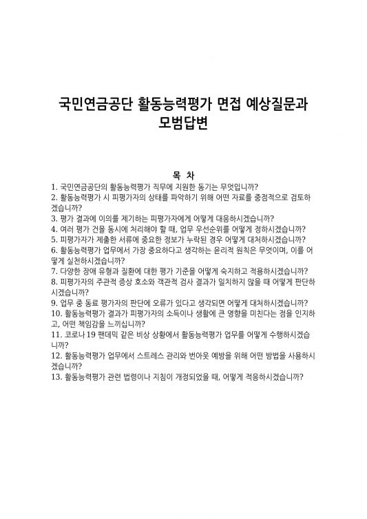 국민연금공단 활동능력평가 면접 예상질문과 모범답변