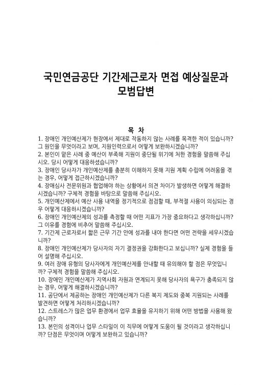 국민연금공단 기간제근로자 면접 예상질문과 모범답변