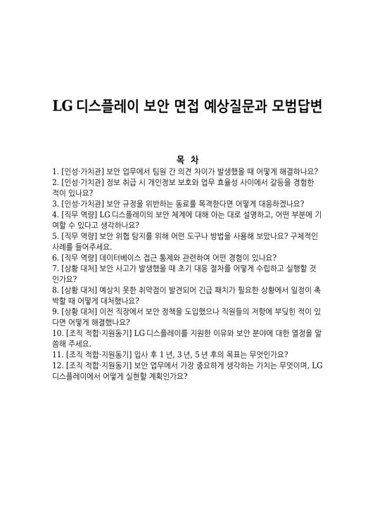 LG디스플레이 보안 면접 예상질문과 모범답변