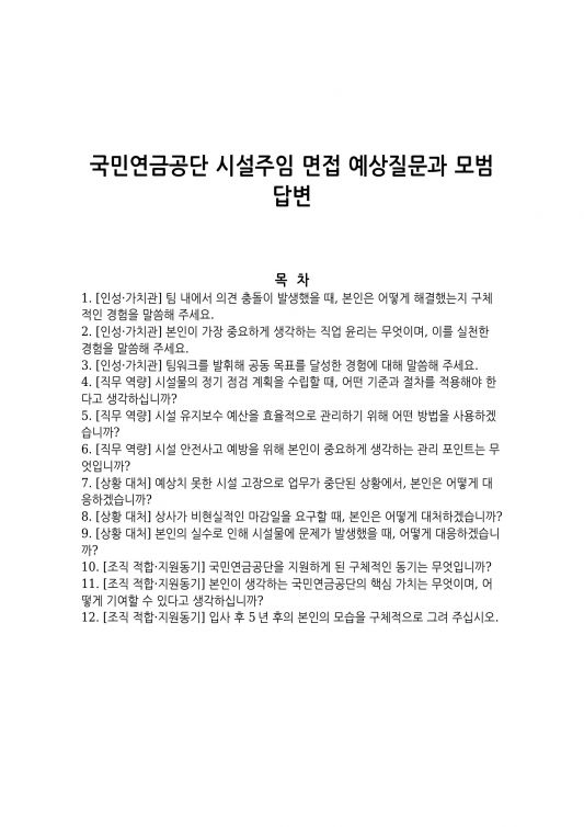 국민연금공단 시설주임 면접 예상질문과 모범답변