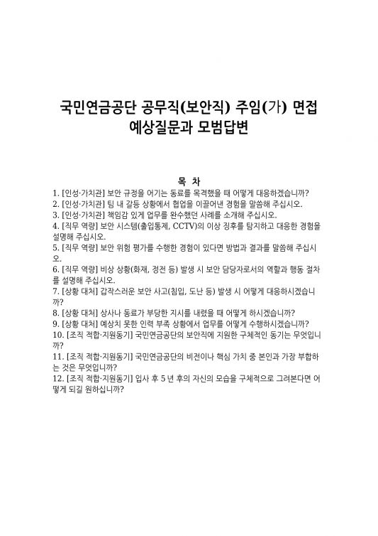 국민연금공단 공무직(보안직) 주임(가) 면접 예상질문과 모범답변