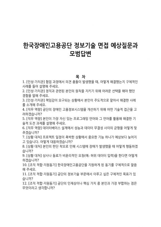 한국장애인고용공단 정보기술 면접 예상질문과 모범답변