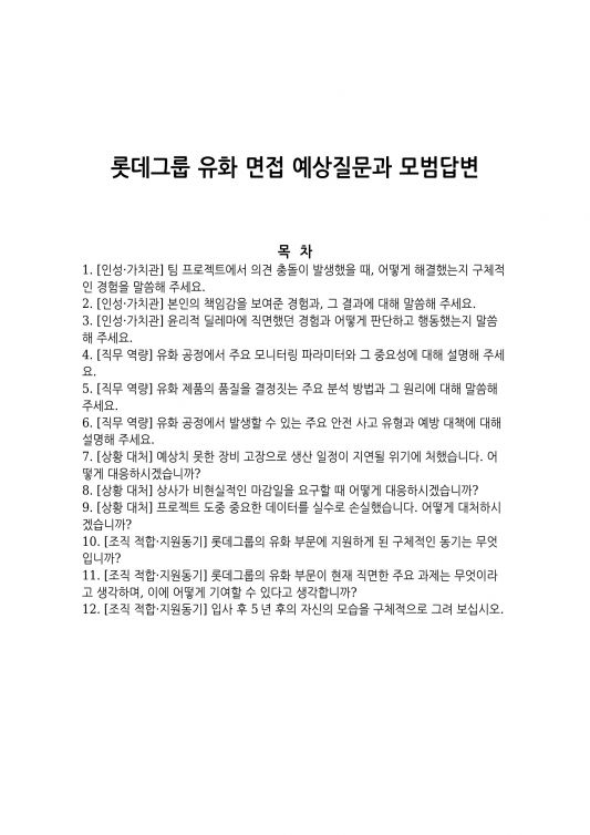 롯데그룹 유화 면접 예상질문과 모범답변