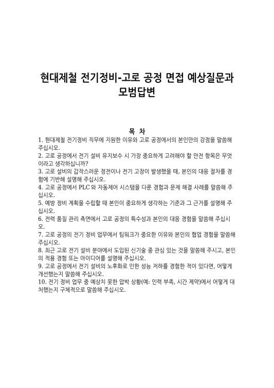 현대제철 전기정비-고로 공정 면접 예상질문과 모범답변