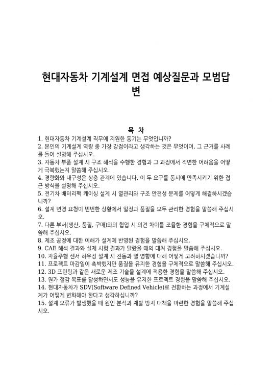 현대자동차 기계설계 면접 예상질문과 모범답변