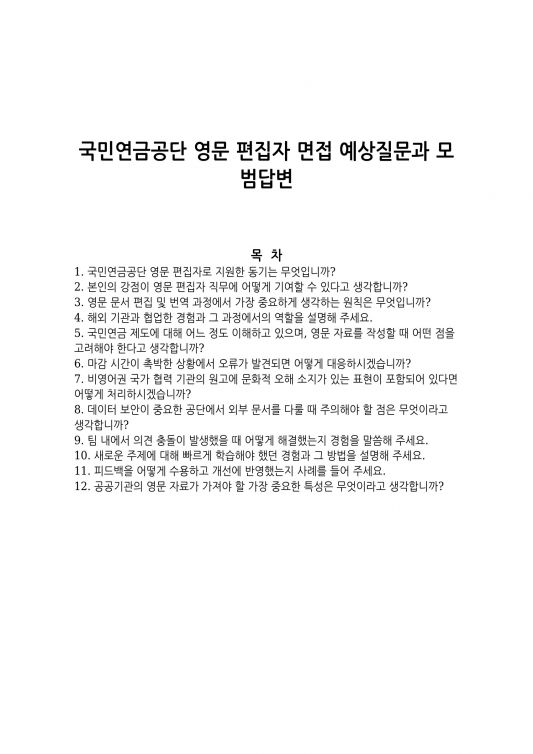 국민연금공단 영문 편집자 면접 예상질문과 모범답변