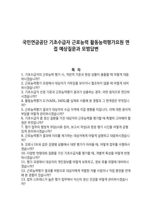 국민연금공단 기초수급자 근로능력 활동능력평가요원 면접 예상질문과 모범답변