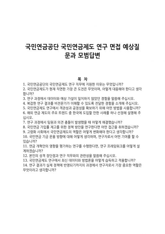 국민연금공단 국민연금제도 연구 면접 예상질문과 모범답변