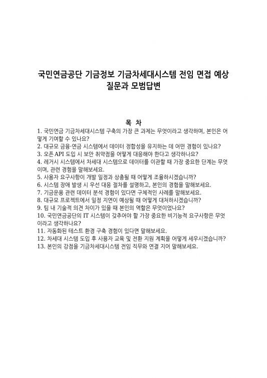 국민연금공단 기금정보 기금차세대시스템 전임 면접 예상질문과 모범답변