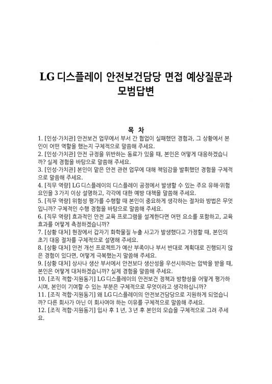 LG디스플레이 안전보건담당 면접 예상질문과 모범답변