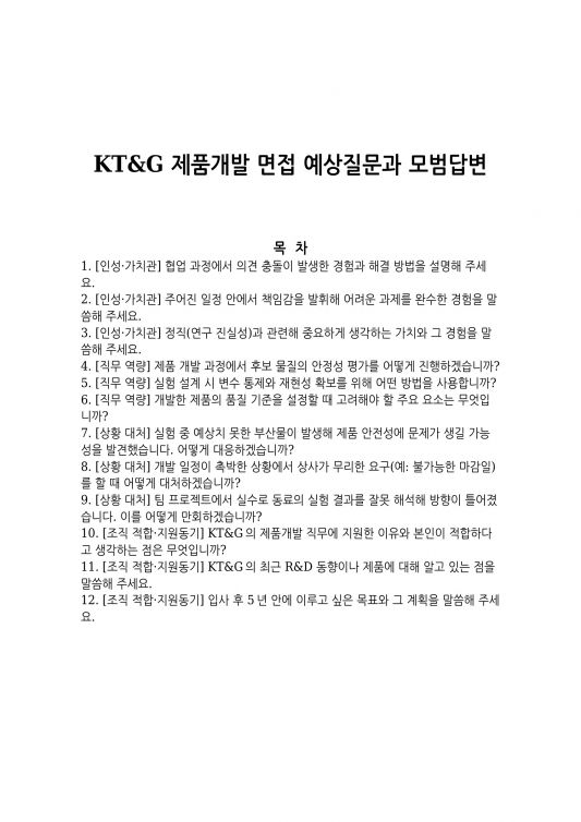 KT&G 제품개발 면접 예상질문과 모범답변