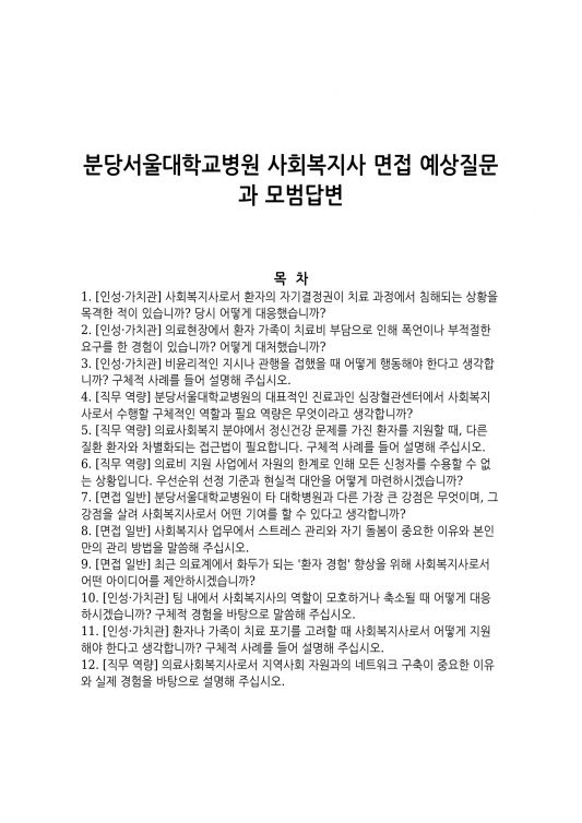 분당서울대학교병원 사회복지사 면접 예상질문과 모범답변