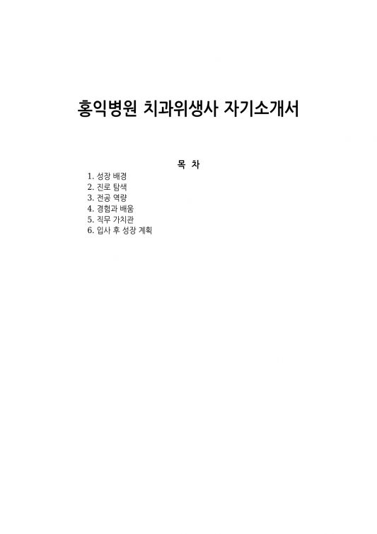 홍익병원 치과위생사 자기소개서