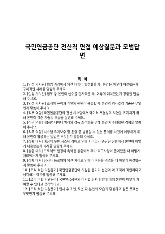 국민연금공단 전산직 면접 예상질문과 모범답변