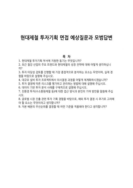 현대제철 투자기획 면접 예상질문과 모범답변