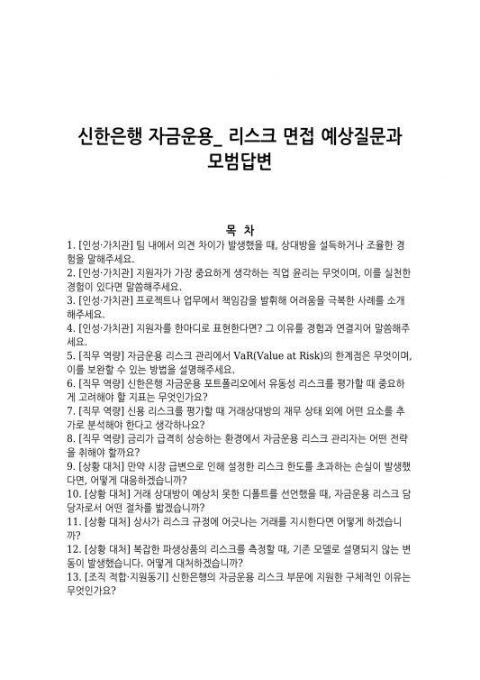 신한은행 자금운용_ 리스크 면접 예상질문과 모범답변