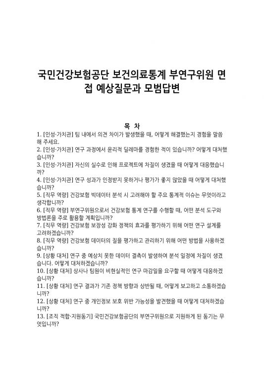 국민건강보험공단 보건의료통계 부연구위원 면접 예상질문과 모범답변