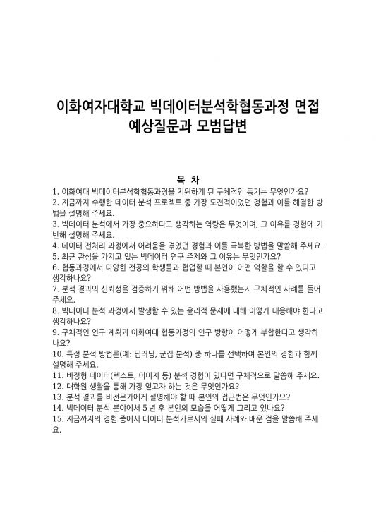 이화여자대학교 빅데이터분석학협동과정 면접 예상질문과 모범답변