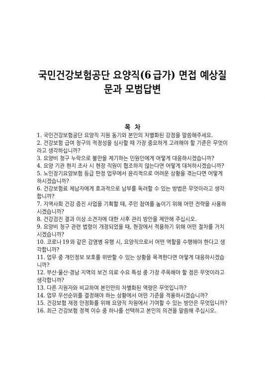 국민건강보험공단 요양직(6급가) 면접 예상질문과 모범답변