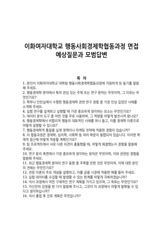 이화여자대학교 행동사회경제학협동과정 면접 예상질문과 모범답변