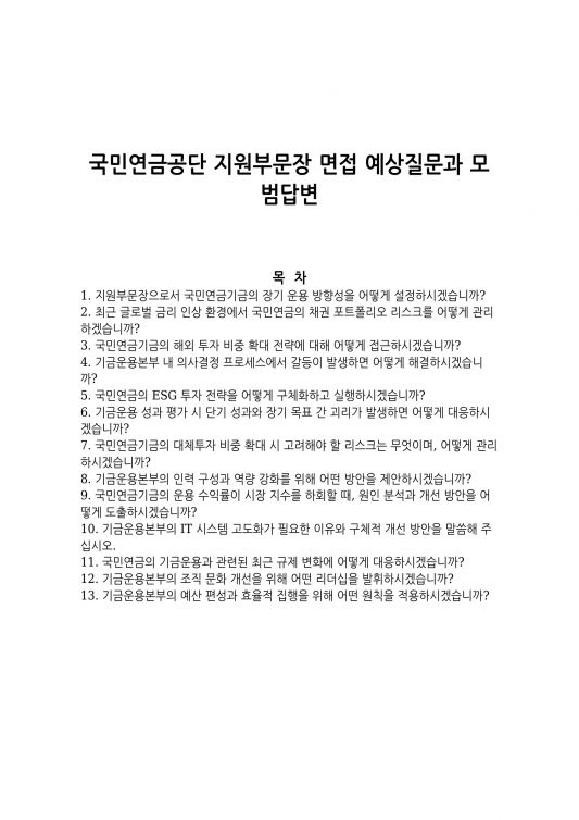국민연금공단 지원부문장 면접 예상질문과 모범답변