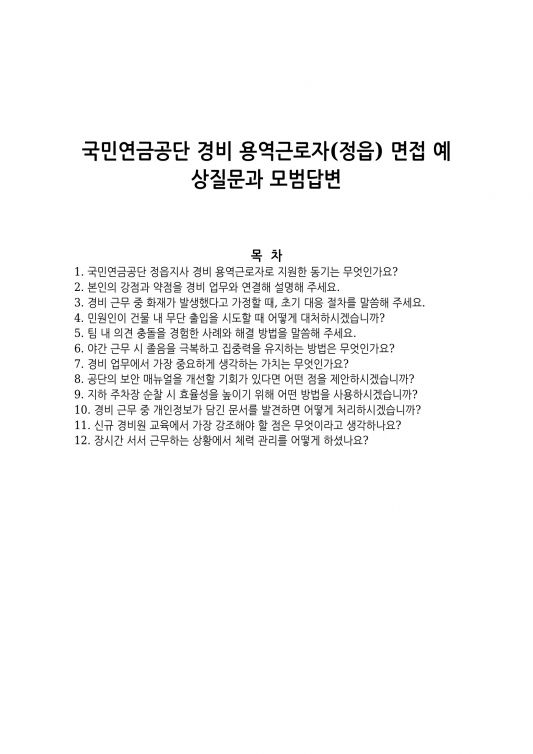 국민연금공단 경비 용역근로자(정읍) 면접 예상질문과 모범답변