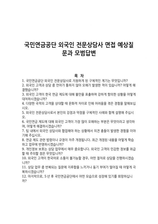 국민연금공단 외국인 전문상담사 면접 예상질문과 모범답변
