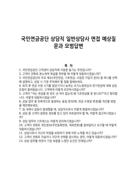 국민연금공단 상담직 일반상담사 면접 예상질문과 모범답변