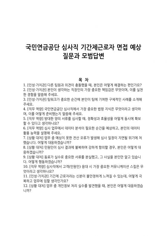 국민연금공단 심사직 기간제근로자 면접 예상질문과 모범답변