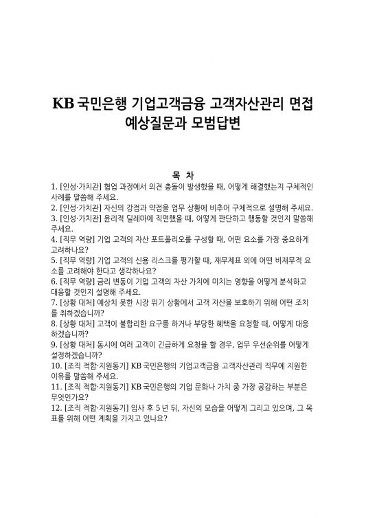 KB국민은행 기업고객금융 고객자산관리 면접 예상질문과 모범답변