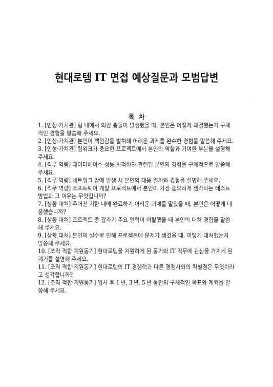 현대로템 IT 면접 예상질문과 모범답변