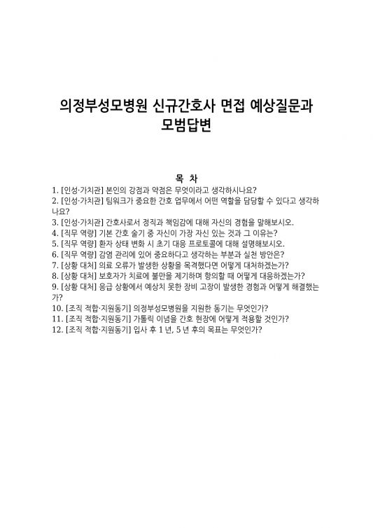의정부성모병원 신규간호사 면접 예상질문과 모범답변