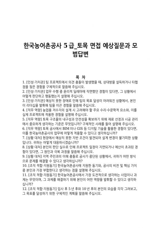 한국농어촌공사 5급_토목 면접 예상질문과 모범답변