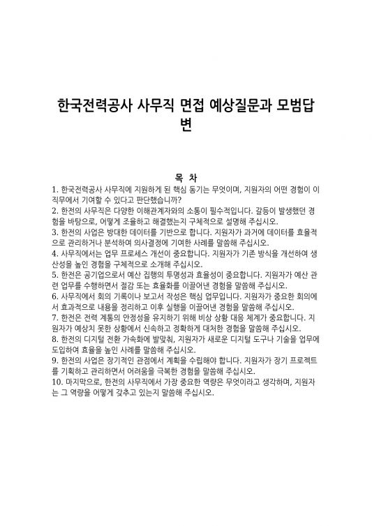 한국전력공사 사무직 면접 예상질문과 모범답변
