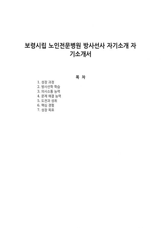 보령시립 노인전문병원 방사선사 자기소개 자기소개서