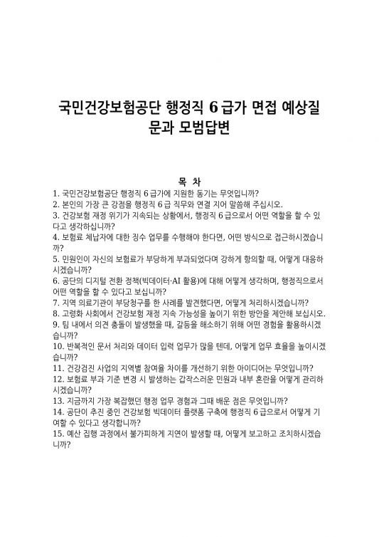 국민건강보험공단 행정직 6급가 면접 예상질문과 모범답변