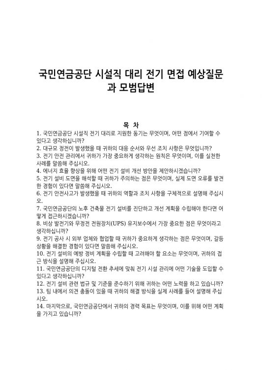 국민연금공단 시설직 대리 전기 면접 예상질문과 모범답변