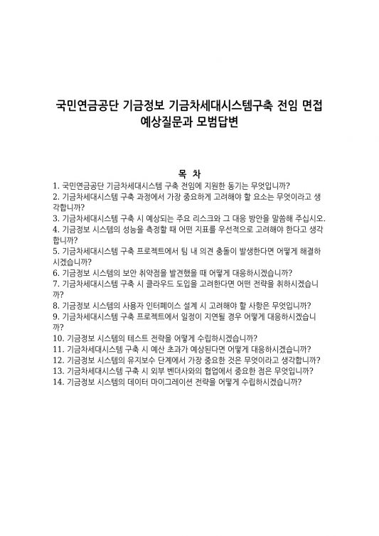 국민연금공단 기금정보 기금차세대시스템구축 전임 면접 예상질문과 모범답변