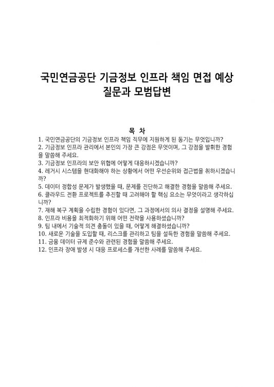 국민연금공단 기금정보 인프라 책임 면접 예상질문과 모범답변