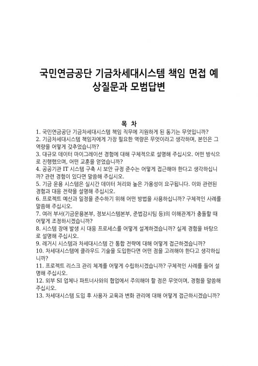 국민연금공단 기금차세대시스템 책임 면접 예상질문과 모범답변