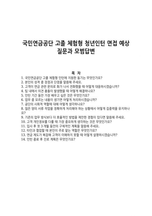 국민연금공단 고졸 체험형 청년인턴 면접 예상질문과 모범답변