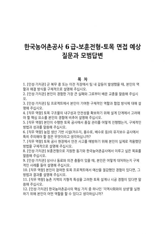 한국농어촌공사 6급-보훈전형-토목 면접 예상질문과 모범답변
