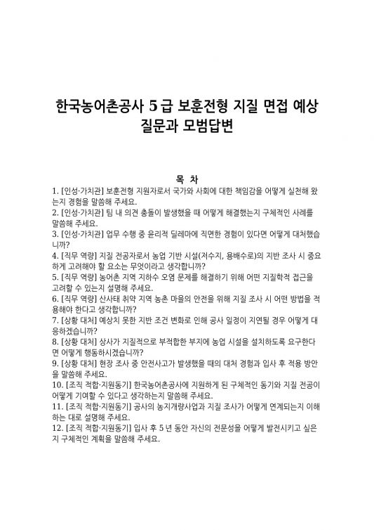 한국농어촌공사 5급 보훈전형 지질 면접 예상질문과 모범답변
