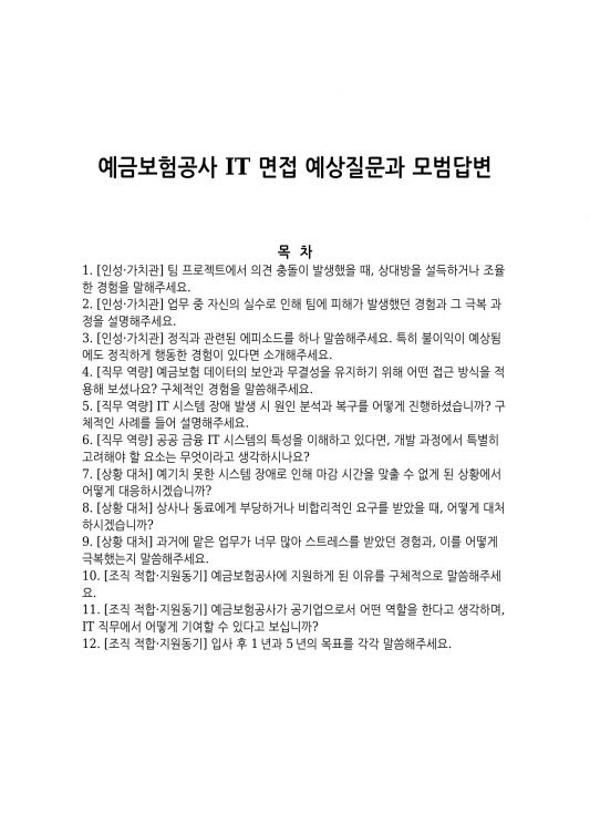 예금보험공사 IT 면접 예상질문과 모범답변