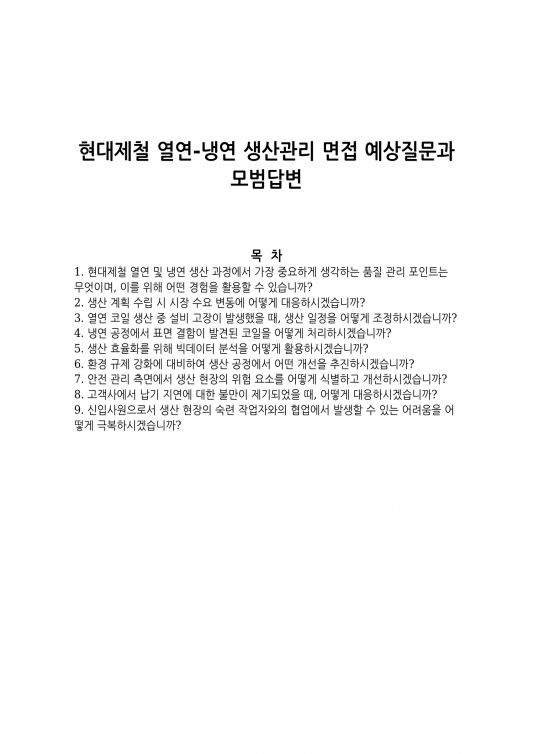 현대제철 열연-냉연 생산관리 면접 예상질문과 모범답변