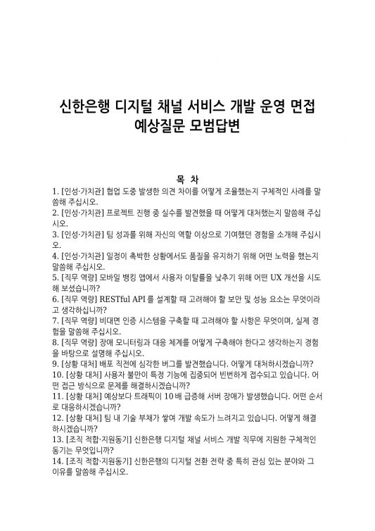 신한은행 디지털 채널 서비스 개발 운영 면접 예상질문 모범답변